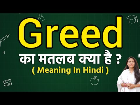 Greed meaning in hindi | Greed ka matlab kya hota hai | Word meaning