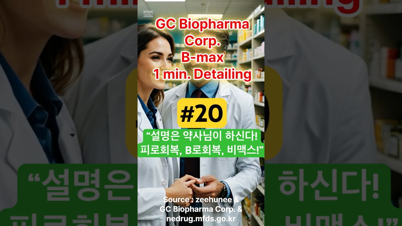 💊(ENG) GC녹십자 비맥스, 1분 디테일링! #뚜기왕 #zeehunee #1분디테일 이렇게 설명하면 됩니다. 제약 영업의 모든 것!