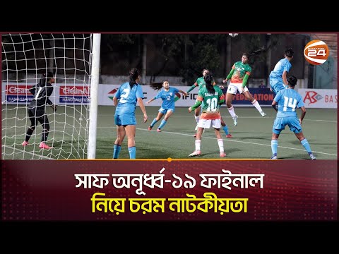 মাঠ ছাড়েনি বাংলাদেশ; নামছে না ভারত! | Saff U-19 | Final | Channel 24