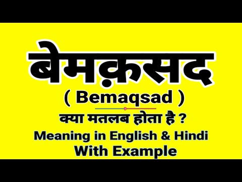 बेमकसद को इंग्लिश में क्या बोलते हैं || Bemaqsad meaning in English || Daily Use English Sentences
