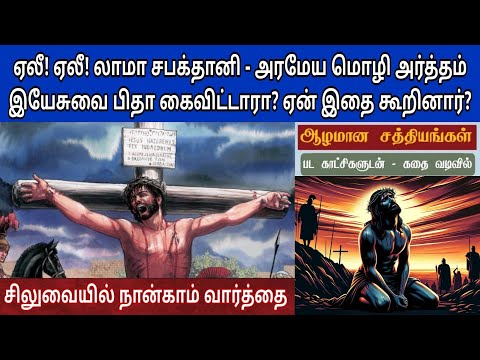 சிலுவையில் நான்காவது வார்த்தை | 4th word on the cross in tamil | சிலுவை 7 வார்த்தைகள்