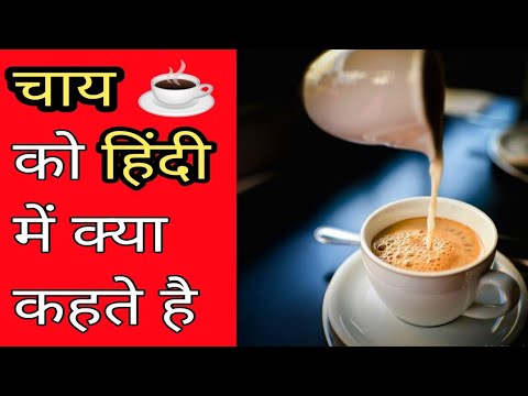 चाय का हिंदी अर्थ। Hindi meaning of tea.#shorts
