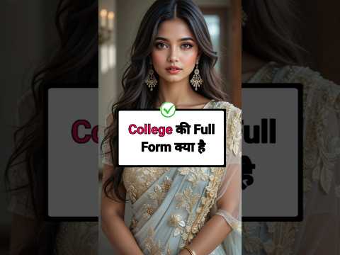 What is the Full Form of COLLEGE? | Amazing English Fact! #shorts #viralvideo #english #facts