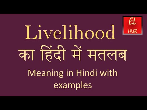 Livelihood meaning in Hindi
