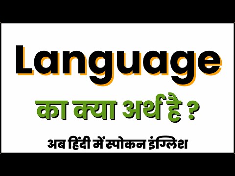 Language meaning in Hindi | Language ka matlab kya hota hai | Language मीनिंग इन हिंदी ?