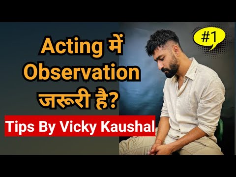 Acting Tips By Vicky Kaushal | Observation ΰ€ΰ₯ΰ€―ΰ₯ΰ€ ΰ€Ήΰ₯ ΰ€ΰ€°ΰ₯ΰ€°ΰ₯ | Observation For an actor | Great Advice