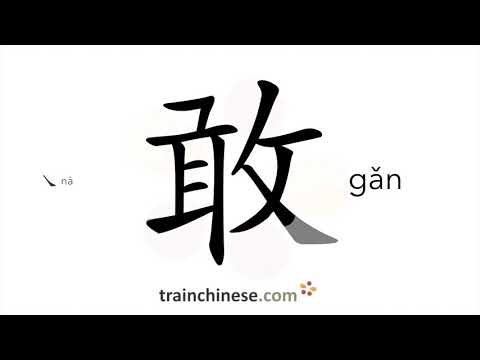 How to write 敢 (gǎn) – dare – stroke order, radical, examples and spoken audio