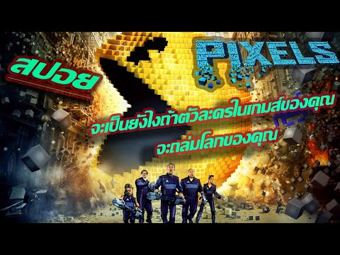 สปอยหนัง Pixels (2015) เมื่อเกมส์ที่ทุกคนรู้จักจะถล่มโลกการกู้โลกของพรรคคนป่วนจึงเกิด