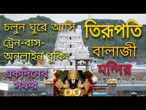Tirupati Balaji Temple | চলুন ঘুরে আসি তিরূপতি-বালাজী মন্দির | তিরূপতি বালাজী দর্শন