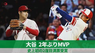 大谷、2年ぶりMVP 史上初の2度目満票受賞|47NEWS（よんななニュース）