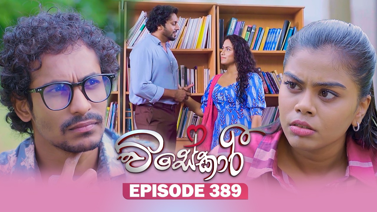Visekari (විසේකාරී) | Episode 389 - (2026-04-23) | ITN