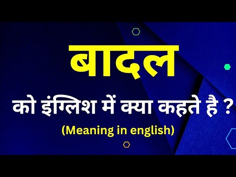बादल को इंग्लिश मे क्या कहते हैं || baadal ka english meaning || word meaning in english