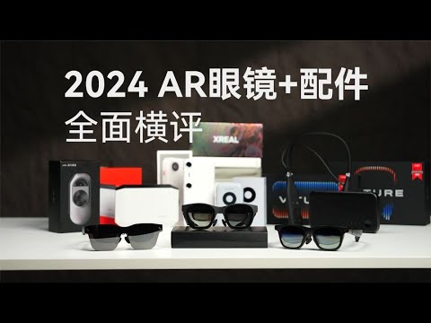 2024年三款最新AR眼镜全面横评:3DoF智能终端有用吗?【胜利文绉绉】