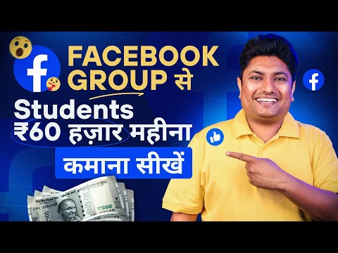 Facebook Group से हर महिना कमाए | Facebook se Paise Kaise Kamaye | Facebook Group Monetization