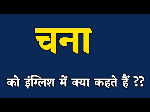 चना को इंग्लिश मे क्या कहते है|Chana meaning in english.What is Meaning of Chana.Vocabulary