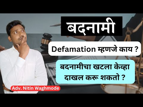Defamation In Marathi | बदनामी | संपूर्ण माहिती | IPC 499 | By Legal Marathi