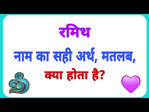 ramith naam ka sahi arth//ramith ka arth hai//ramith naam ka matalab kya hoga//