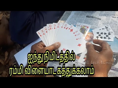 ஐந்து நிமிடத்தில் ரம்மி விளையாட கத்துக்கலாம் | how to play rummy in Tamil | dell tech tamil