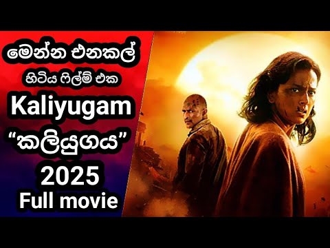 Kaliyugam (2025) Sinhala Subtitles | “කලියුගය” | සිංහල උපසිරැසි සමඟ | @subscribers. #moviereview
