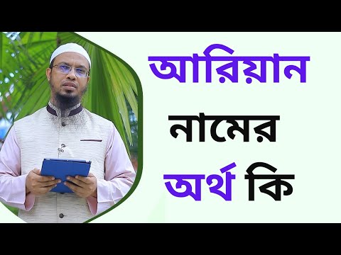 আরিয়ান নামের অর্থ কি