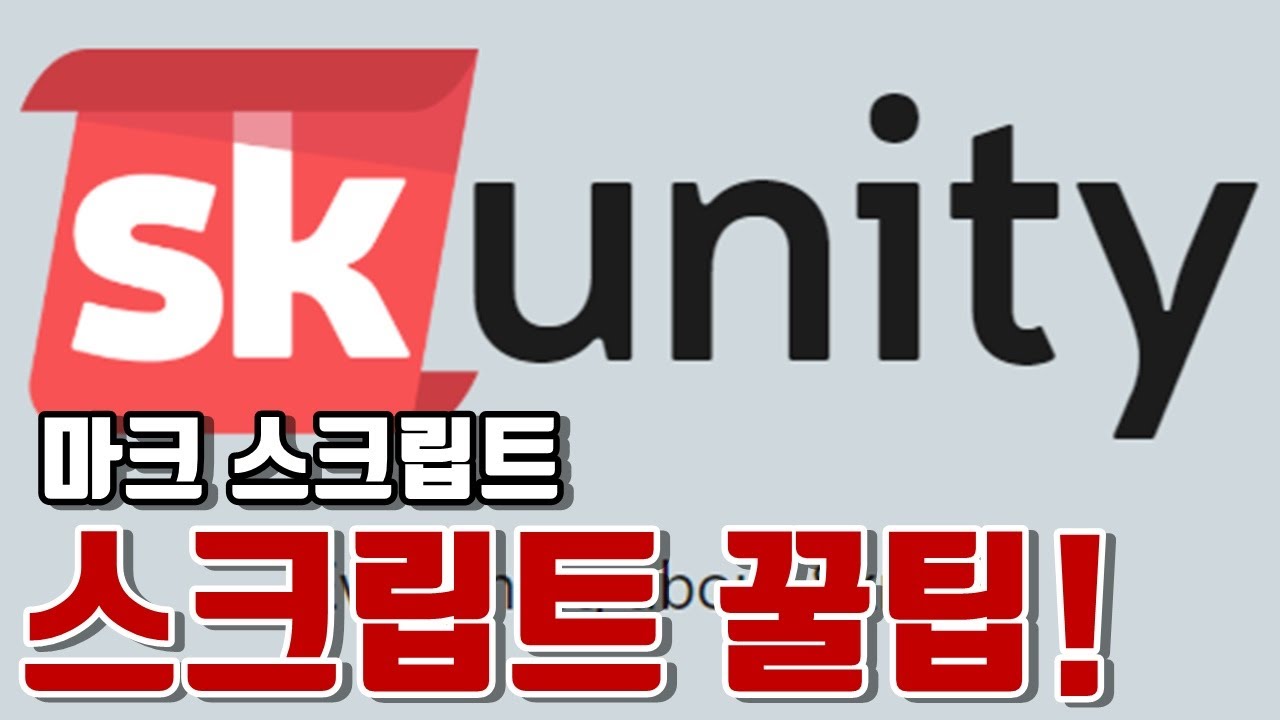 마인크래프트 스크립트 꿀팁! - skunity parser (사이트 소개)