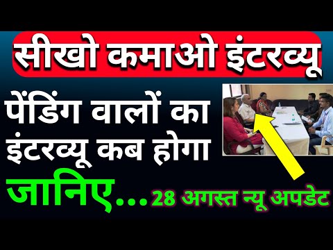 sikho kamao yojana pending form new update