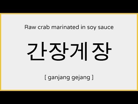How to say Ganjang Gejang (Marinated Raw Crab) in Korean / 간장게장 발음