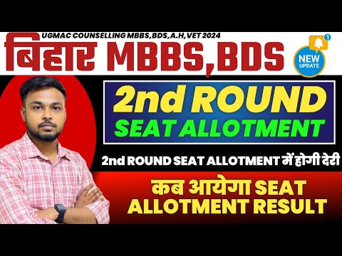UGMAC 2024 | BIHAR MBBS 2ND ROUND SEAT ALLOTMENT DELAY | BIHAR MBBS COUNSELLING 2024
