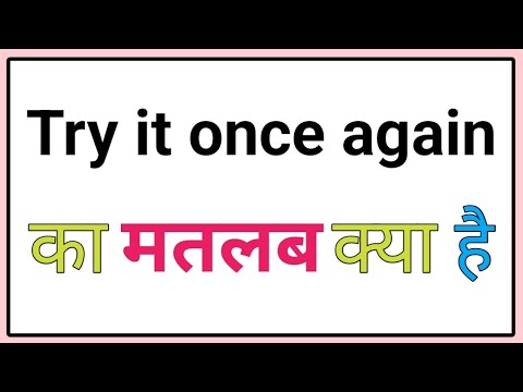 Try it once again Meaning In Hindi | Try it once again kya hai | #रोज बोले जाने वाले वाक्य |