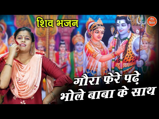 गौरा फेरे पढ़े भोले बाबा के साथ लिरिक्स | Gaura Phere Parhe Bhole Baba ...