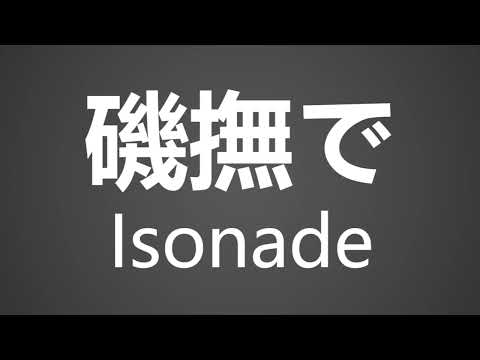 How To Pronounce 磯撫で Isonade