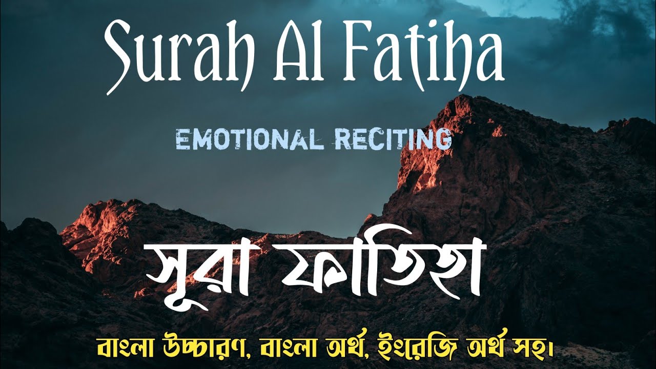 স র ফ ত হ অর থ সহ Surah Fatiha with meaning
