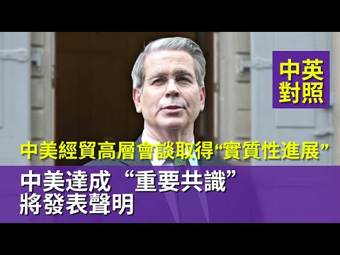 (中英雙語字幕)美國對中國加徵關稅從145%降至10% 中美發布聯合聲明|英語流利聽 Easy English