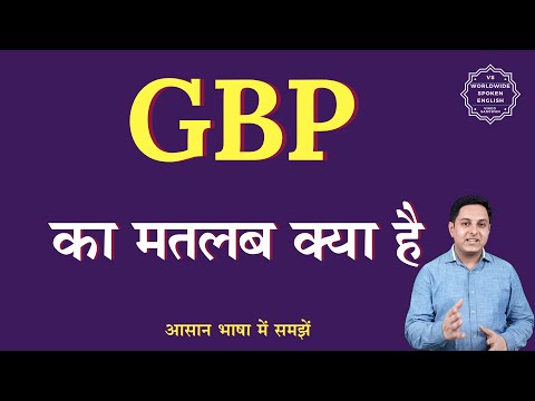 GBP meaning in Hindi | GBP ka matlab kya hota hai| GBP full form | English to hindi