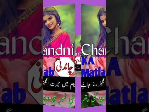 Chandni Name Meaning In Urdu|Chandni Naam Ka Matlab Kya Hai| # Shorts |Sitara Info
