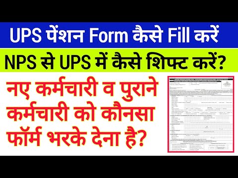 NPS से UPS में कैसे शिफ्ट करें? How to Fill UPS Form A1 and A2 । Unified pension scheme ।