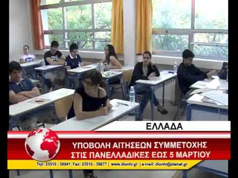 Δηλώσεις Συμμετοχής στις Πανελλήνιες Εξετασεις 2013 | Πανελλήνιες 2013
