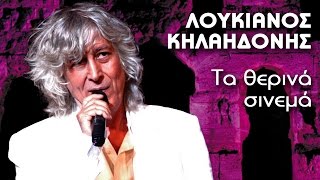 Λουκιανός Κηλαηδόνης - Βιογραφία - Σαν Σήμερα .gr