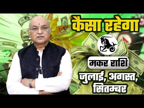 Makar Rashi Tremasik Rashifal July-August-September 2025 | Naukri, Dhan, Ghar Aur Prem Ka Yog?
