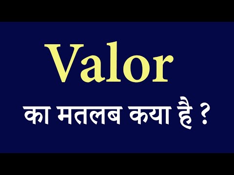 Valor meaning in hindi || Valor ka matlab kya hota hai | | word meaning in hindi ||