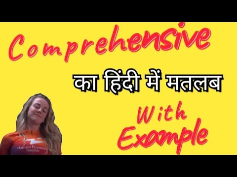 Comprehensive Meaning In Hindi || Comprehensive Ka Matlab Kya Hota Hai