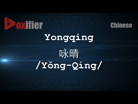 How to Pronunce Yongqing (Yǒng-Qíng, 咏晴) in Chinese (Mandarin) - Voxifier.com