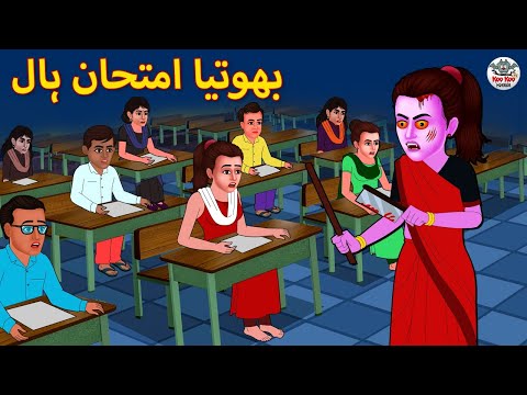 بھوتیا امتحان ہال | Fairy Tales | Urdu Horror Stories