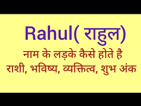 Rahul name meaning in hindi/ Rahul nam ka matlab kya hota hai