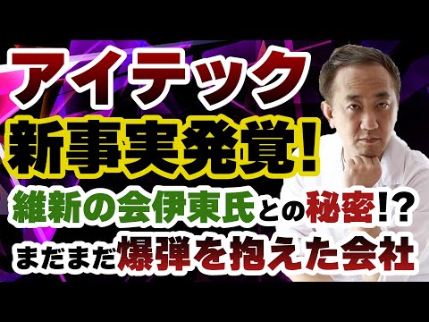 アイテック真実発覚!維新の会 伊東氏との秘密⁉️まだまだ爆弾を抱えた会社