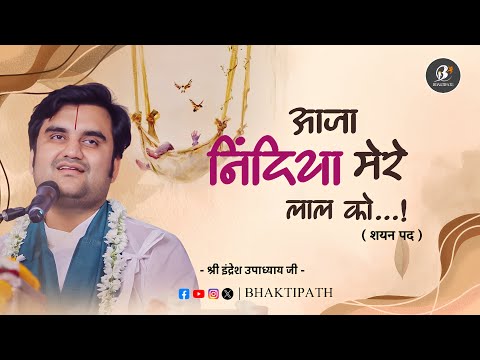 Aaja Nindiya Mere Lal Ko - Shayan Pad - Pujya Shri Indresh Ji @BhaktiPath