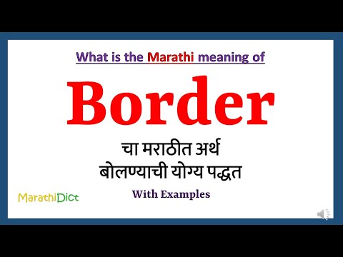 Border Meaning in Marathi | Border म्हणजे काय | Border in Marathi Dictionary |