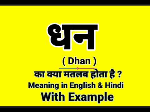 धन को इंग्लिश में क्या बोलते हैं || Dhan meaning in English || Daily Use English Sentences