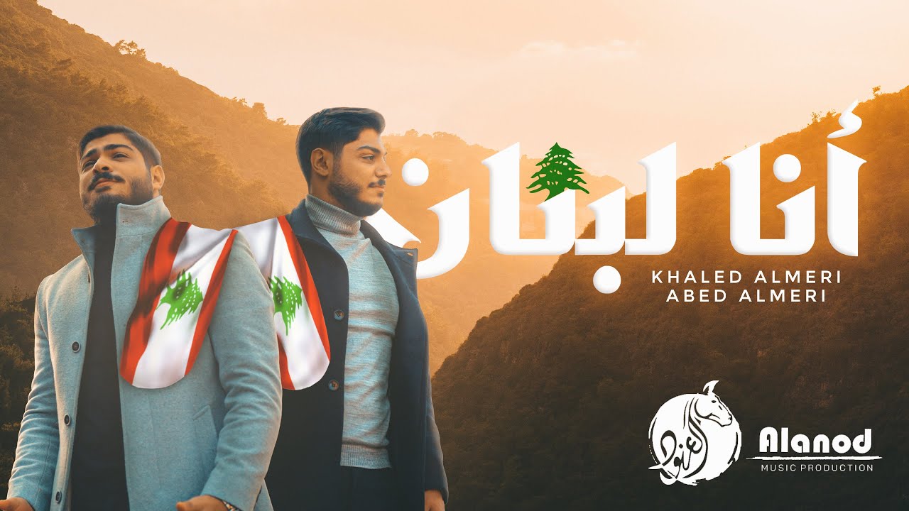 Khaled & Abed AlMeri - Ana Lebnan (Official Music Video) | خالد وعابد المرعي - أنا لبنان