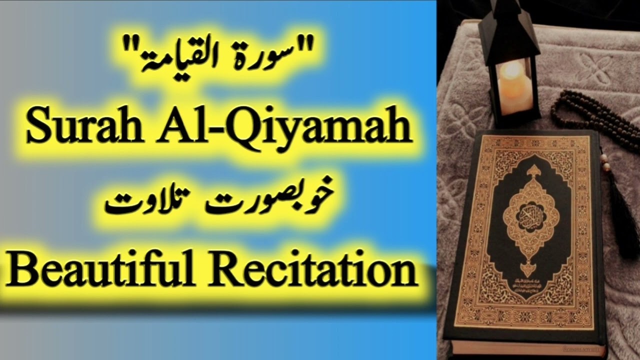 Surah Al Qiyamah سورۃ القیامۃ islamicvideo religion deendunya365 quran